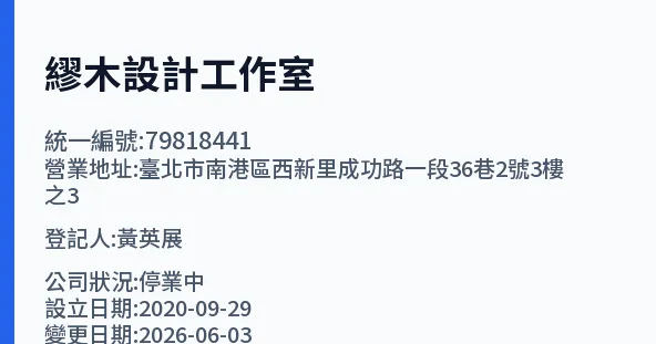 繆木設計工作室的照片-統編 79818441(臺北市) 公司登記資料與營業項目詳細圖表