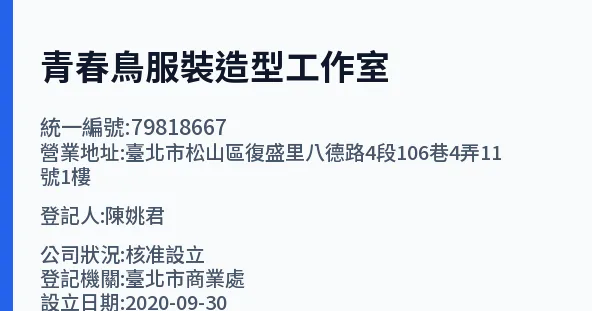 青春鳥服裝造型工作室的照片-統編 79818667(臺北市) 公司登記資料與營業項目詳細圖表