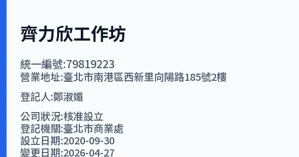 齊力欣工作坊的照片-統編 79819223(臺北市) 公司登記資料與營業項目詳細圖表