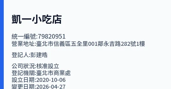 凱一小吃店的照片-統編 79820951(臺北市) 公司登記資料與營業項目詳細圖表