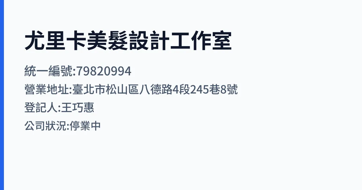 尤里卡美髮設計工作室 - 統編 79820994(臺北市) 公司登記資料與營業項目詳細圖表