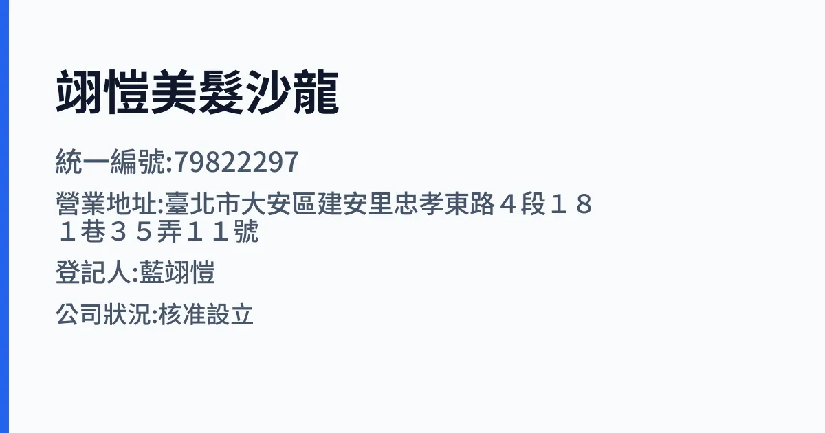 翊愷美髮沙龍 - 統編 79822297(臺北市) 公司登記資料與營業項目詳細圖表