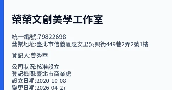 榮榮文創美學工作室的照片-統編 79822698(臺北市) 公司登記資料與營業項目詳細圖表