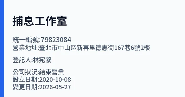 捕息工作室的照片-統編 79823084(臺北市) 公司登記資料與營業項目詳細圖表