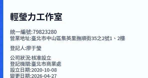 輕瑩力工作室的照片-統編 79823280(臺北市) 公司登記資料與營業項目詳細圖表