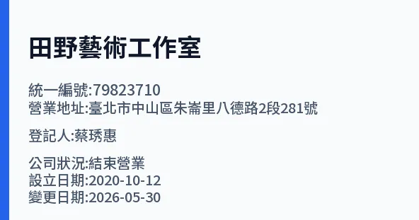 田野藝術工作室的照片-統編 79823710(臺北市) 公司登記資料與營業項目詳細圖表