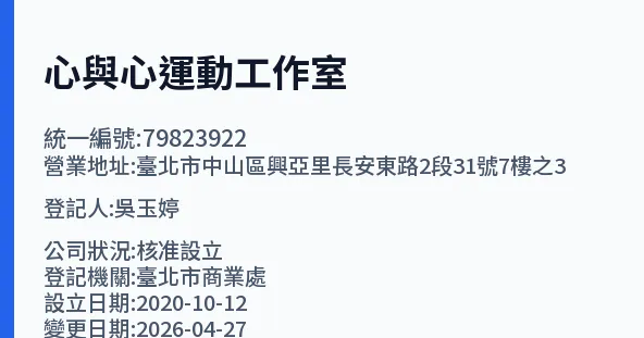 心與心運動工作室的照片-統編 79823922(臺北市) 公司登記資料與營業項目詳細圖表