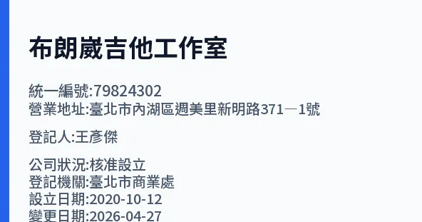 布朗崴吉他工作室的照片-統編 79824302(臺北市) 公司登記資料與營業項目詳細圖表