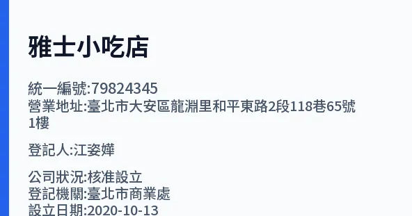 雅士小吃店的照片-統編 79824345(臺北市) 公司登記資料與營業項目詳細圖表
