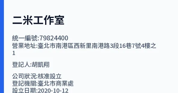 二米工作室的照片-統編 79824400(臺北市) 公司登記資料與營業項目詳細圖表