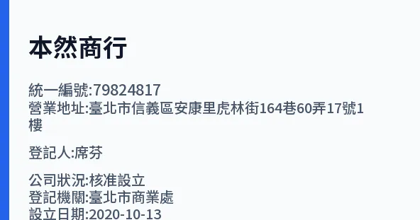 本然商行的照片-統編 79824817(臺北市) 公司登記資料與營業項目詳細圖表
