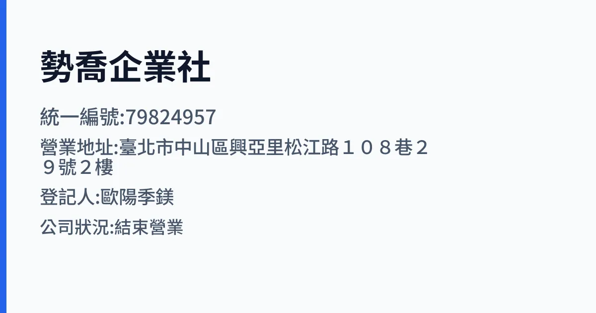 勢喬企業社 - 統編 79824957(臺北市) 公司登記資料與營業項目詳細圖表