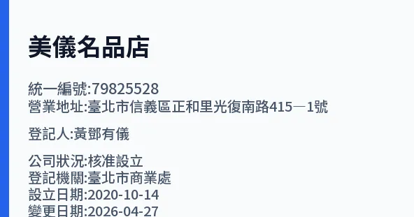 美儀名品店的照片-統編 79825528(臺北市) 公司登記資料與營業項目詳細圖表