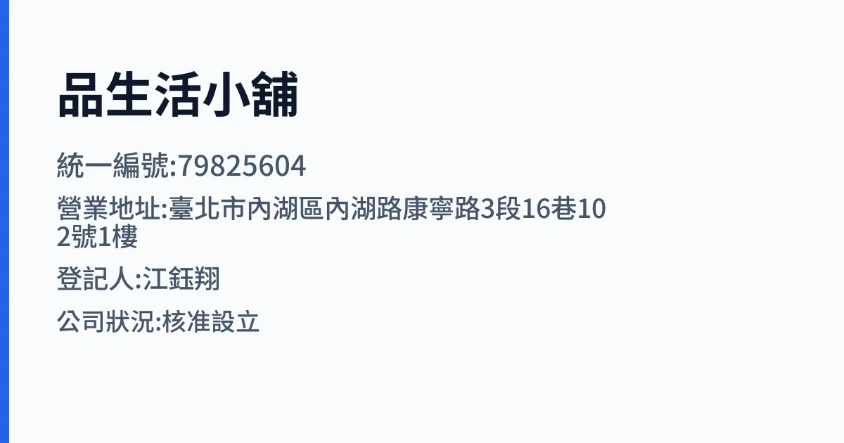 品生活小舖 - 統編 79825604(臺北市) 公司登記資料與營業項目詳細圖表