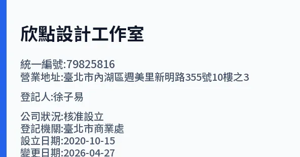 欣點設計工作室的照片-統編 79825816(臺北市) 公司登記資料與營業項目詳細圖表