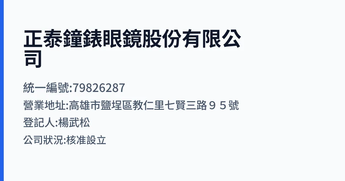 正泰鐘錶眼鏡股份有限公司 - 統編 79826287（高雄市） 公司登記資料與營業項目詳細圖表