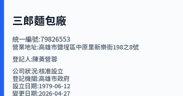 三郎麵包廠的照片-統編 79826553(高雄市) 公司登記資料與營業項目詳細圖表