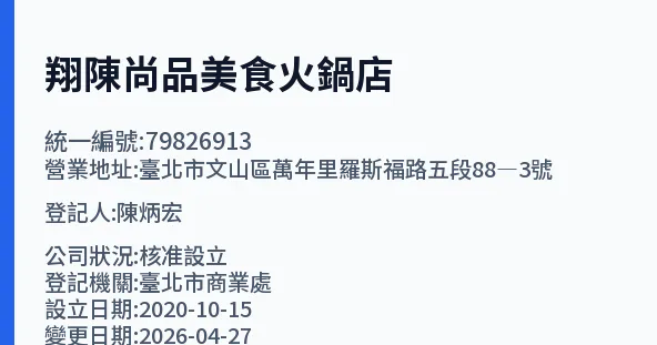 翔陳尚品美食火鍋店的照片-統編 79826913(臺北市) 公司登記資料與營業項目詳細圖表