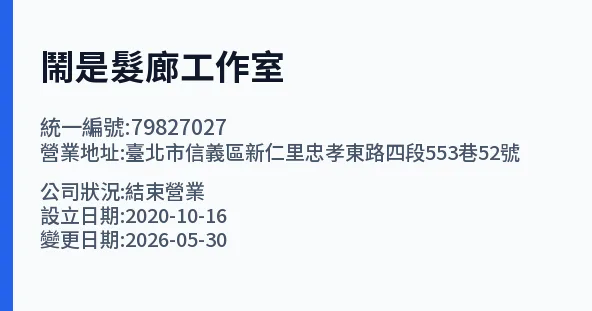 鬧是髮廊工作室的照片-統編 79827027(臺北市) 公司登記資料與營業項目詳細圖表
