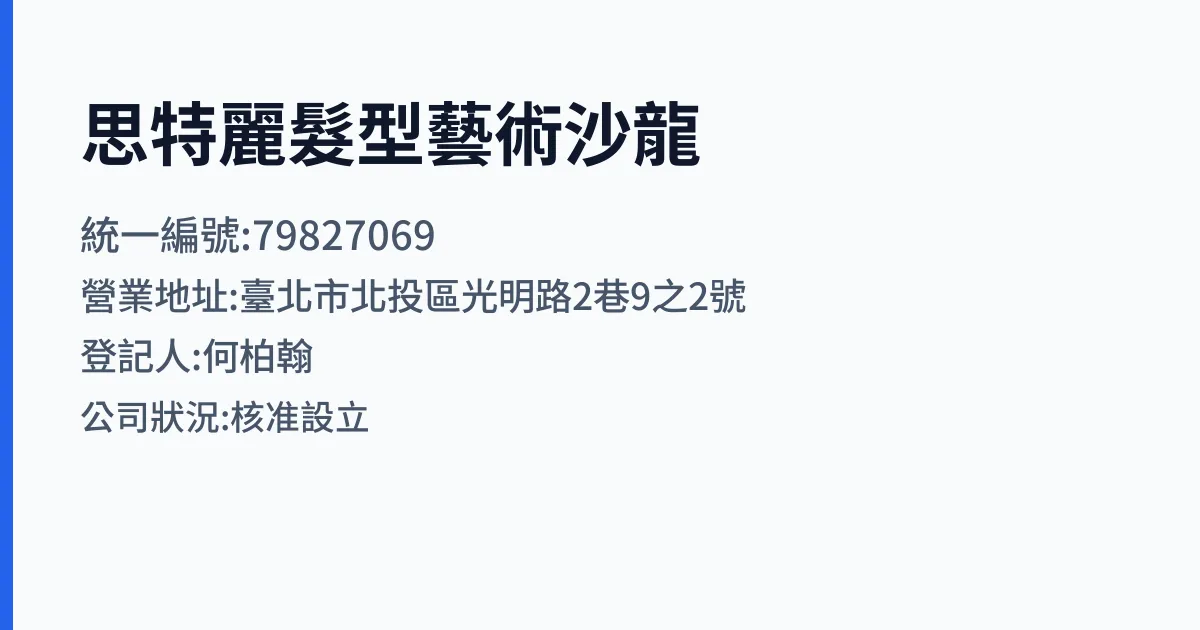 思特麗髮型藝術沙龍 - 統編 79827069（臺北市） 公司登記資料與營業項目詳細圖表