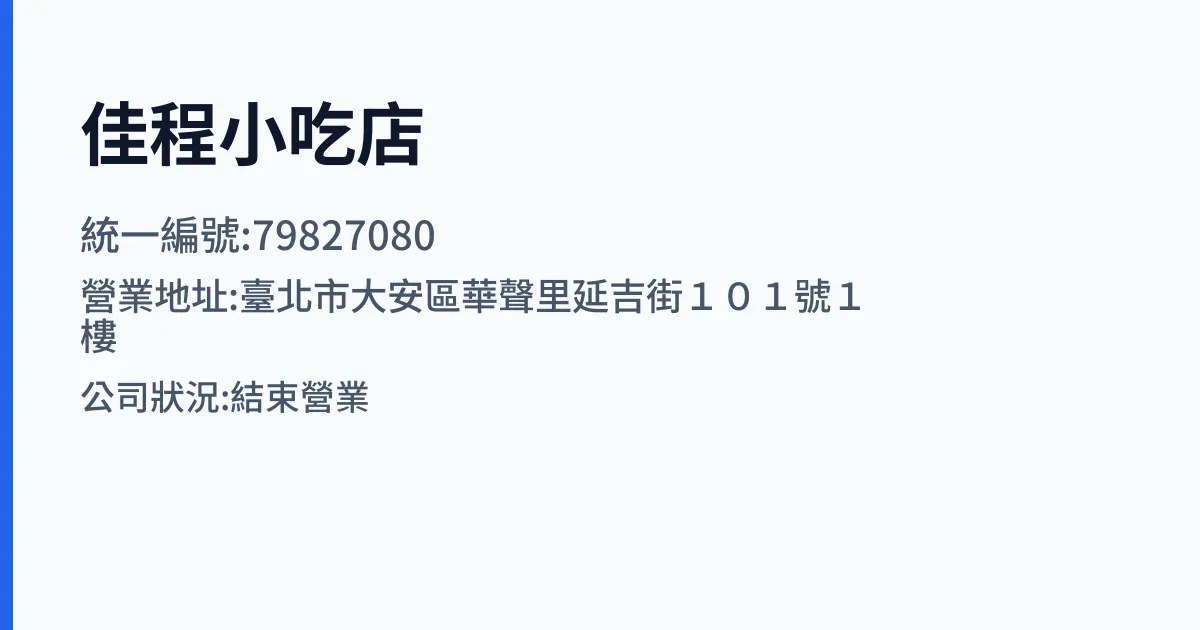 佳程小吃店 - 統編 79827080(臺北市) 公司登記資料與營業項目詳細圖表