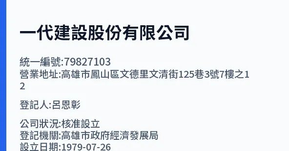 一代建設股份有限公司的照片-統編 79827103(高雄市) 公司登記資料與營業項目詳細圖表