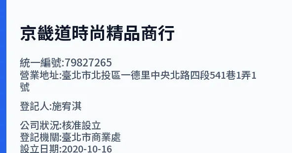 京畿道時尚精品商行的照片-統編 79827265(臺北市) 公司登記資料與營業項目詳細圖表