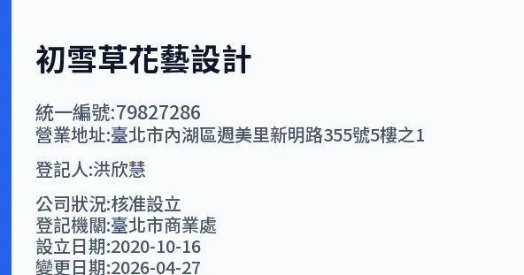 初雪草花藝設計的照片-統編 79827286(臺北市) 公司登記資料與營業項目詳細圖表