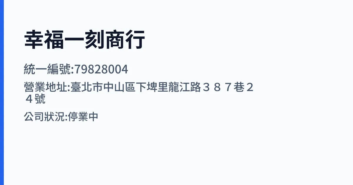 幸福一刻商行 - 統編 79828004(臺北市) 公司登記資料與營業項目詳細圖表