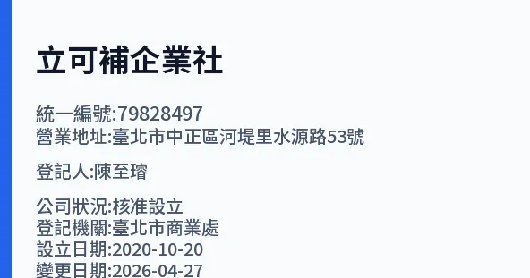 立可補企業社的照片-統編 79828497(臺北市) 公司登記資料與營業項目詳細圖表