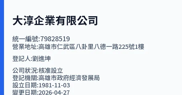 大淳企業有限公司的照片-統編 79828519(高雄市) 公司登記資料與營業項目詳細圖表