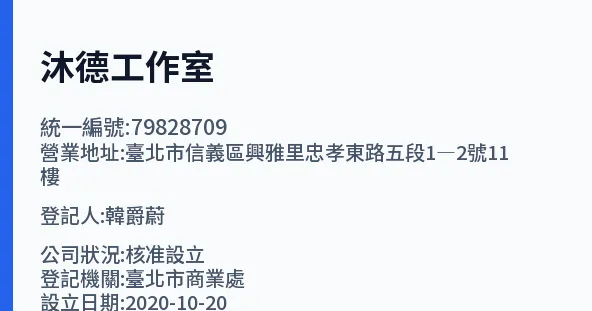 沐德工作室的照片-統編 79828709(臺北市) 公司登記資料與營業項目詳細圖表
