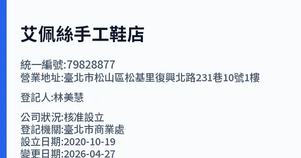 艾佩絲手工鞋店的照片-統編 79828877(臺北市) 公司登記資料與營業項目詳細圖表
