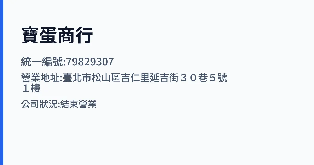寶蛋商行 - 統編 79829307(臺北市) 公司登記資料與營業項目詳細圖表