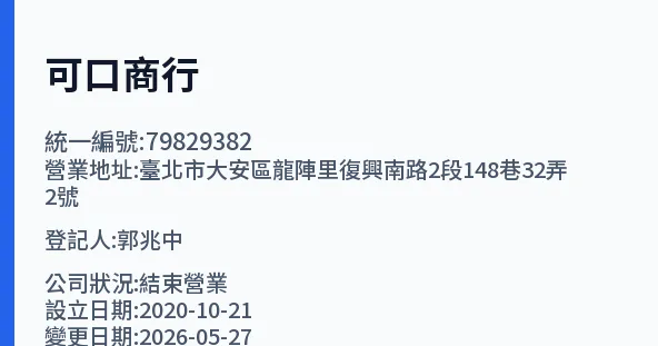 可口商行的照片-統編 79829382(臺北市) 公司登記資料與營業項目詳細圖表
