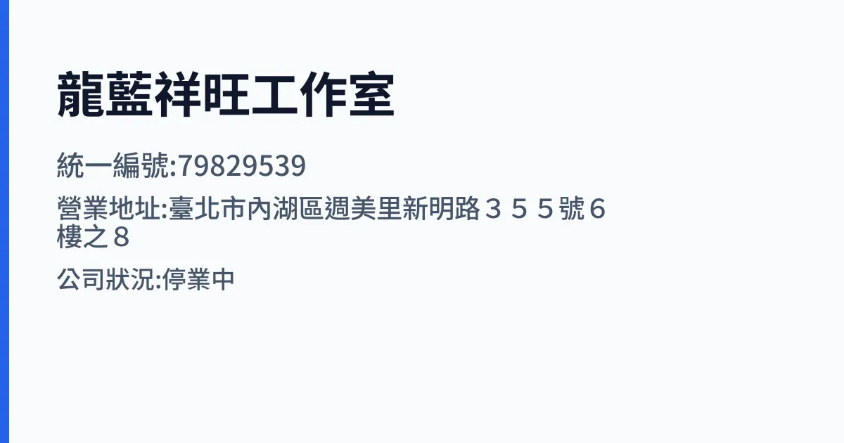 龍藍祥旺工作室 - 統編 79829539(臺北市) 公司登記資料與營業項目詳細圖表