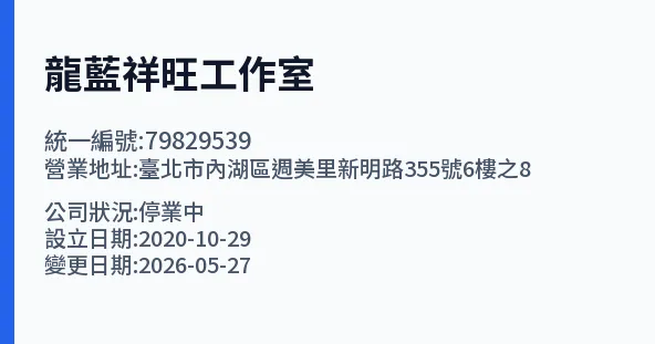 龍藍祥旺工作室的照片-統編 79829539(臺北市) 公司登記資料與營業項目詳細圖表