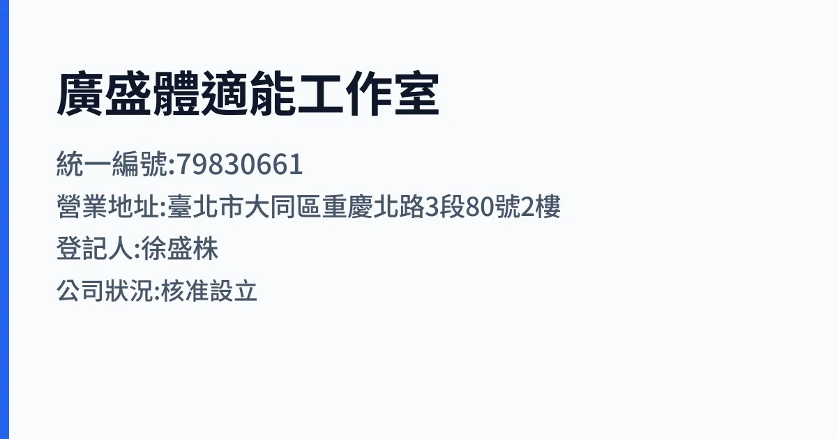 廣盛體適能工作室 - 統編 79830661(臺北市) 公司登記資料與營業項目詳細圖表