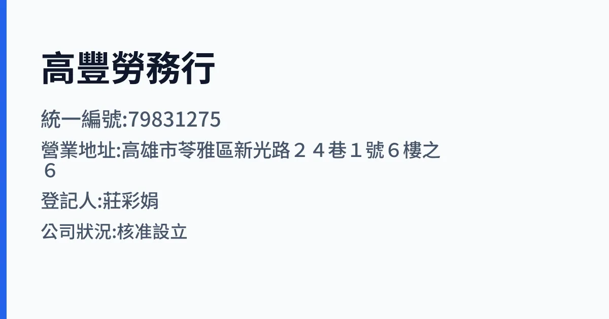 高豐勞務行 - 統編 79831275(高雄市) 公司登記資料與營業項目詳細圖表
