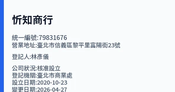 忻知商行的照片-統編 79831676(臺北市) 公司登記資料與營業項目詳細圖表