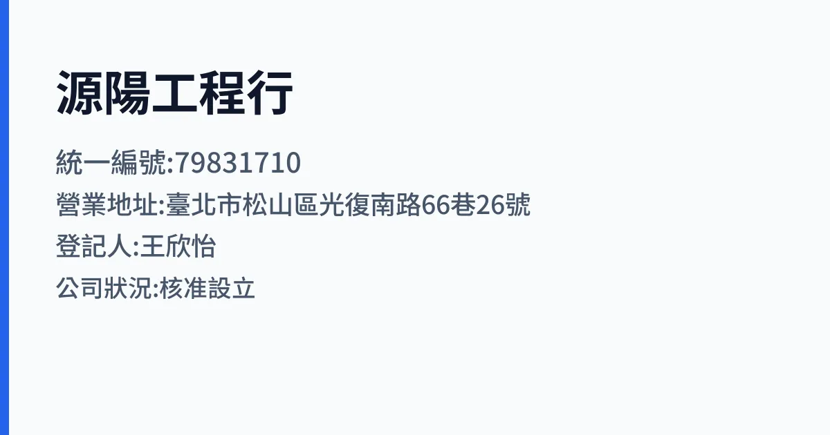 源陽工程行 - 統編 79831710(臺北市) 公司登記資料與營業項目詳細圖表