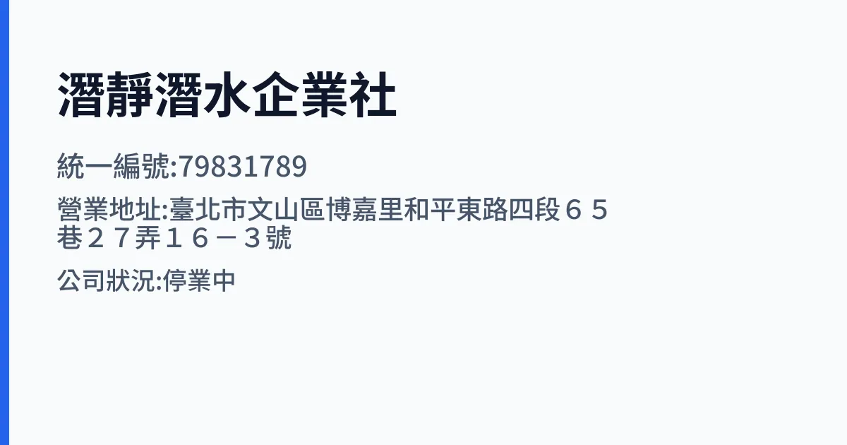 潛靜潛水企業社 - 統編 79831789(臺北市) 公司登記資料與營業項目詳細圖表
