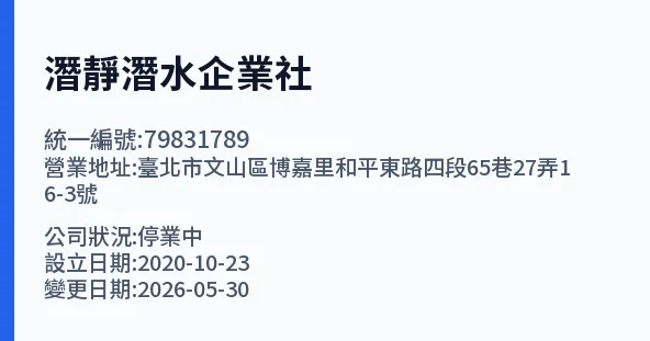 潛靜潛水企業社的照片-統編 79831789(臺北市) 公司登記資料與營業項目詳細圖表