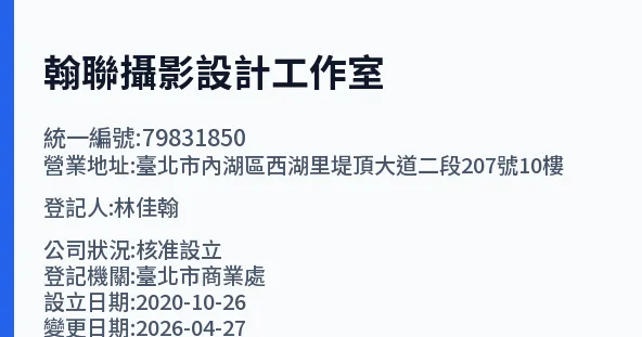 翰聯攝影設計工作室的照片-統編 79831850(臺北市) 公司登記資料與營業項目詳細圖表