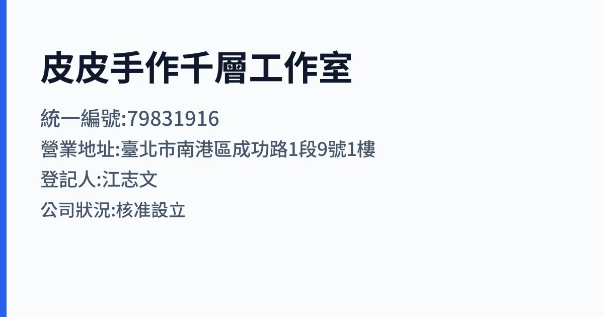 皮皮手作千層工作室 - 統編 79831916（臺北市） 公司登記資料與營業項目詳細圖表