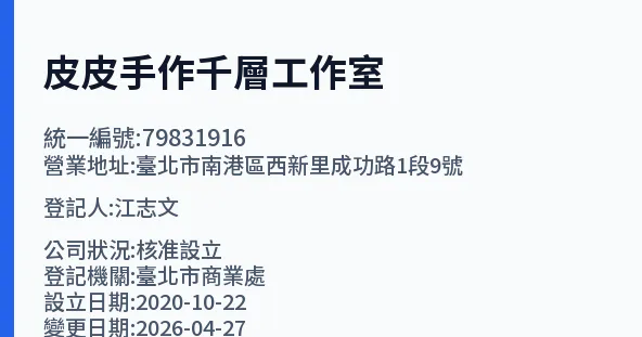 皮皮手作千層工作室的照片-統編 79831916(臺北市) 公司登記資料與營業項目詳細圖表