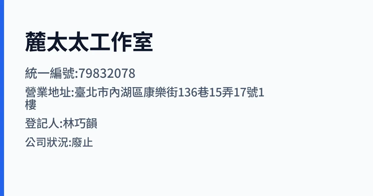 麓太太工作室 - 統編 79832078(臺北市) 公司登記資料與營業項目詳細圖表