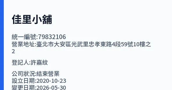 佳里小舖的照片-統編 79832106(臺北市) 公司登記資料與營業項目詳細圖表