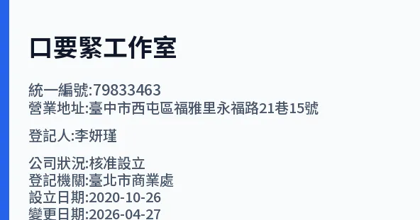 口要緊工作室的照片-統編 79833463(臺中市) 公司登記資料與營業項目詳細圖表