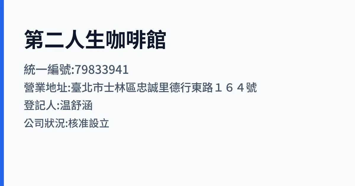 第二人生咖啡館 - 統編 79833941(臺北市) 公司登記資料與營業項目詳細圖表